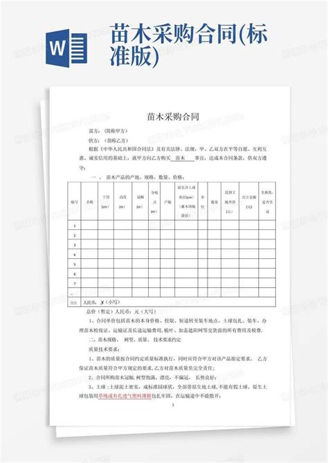 苗木采购合同 标准版 Word模板下载 编号lnnrzakw 熊猫办公