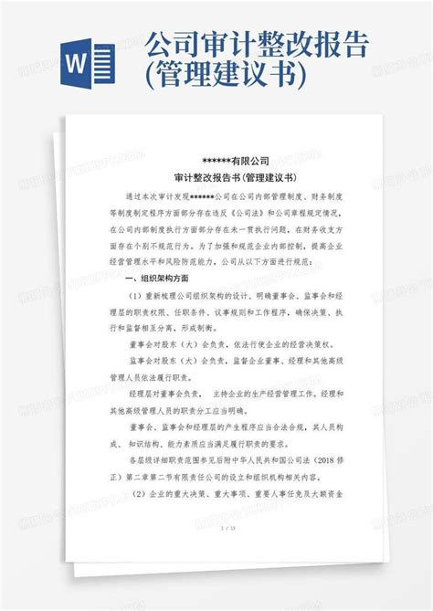公司审计整改报告 管理建议书 Word模板下载 编号qzxpnkkm 熊猫办公