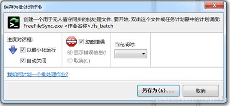 freefilesync自动同步 freefilesync 关机 csdn博客