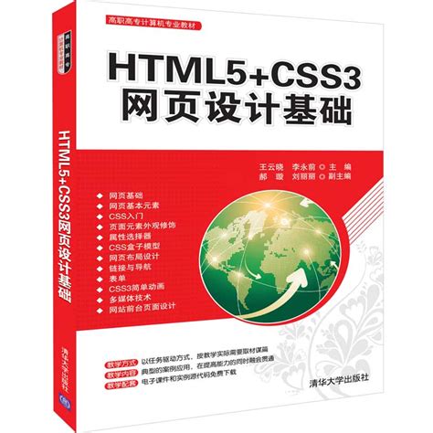 清华大学出版社 图书详情 《html5 css3网页设计基础》