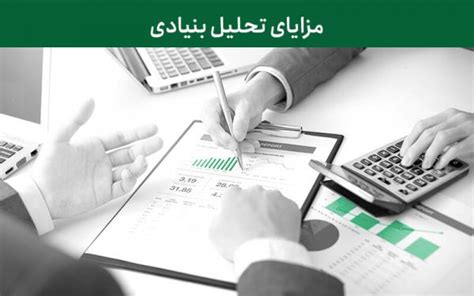 مزایای تحلیل بنیادی آموزین