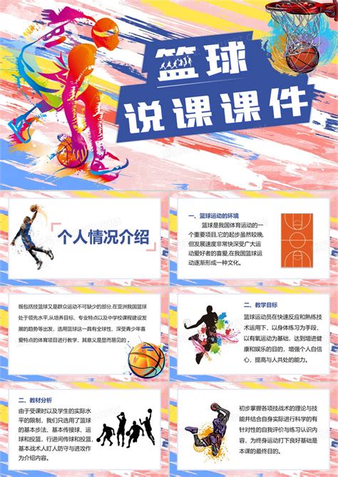 粉色篮球说课课件PPT模板下载 熊猫办公