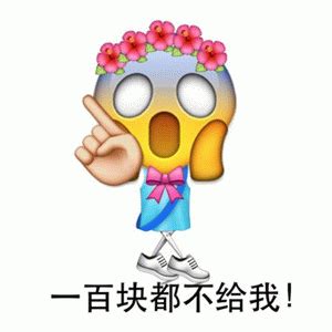 一百块都不给我表情包图片gif动图 求表情网 斗图从此不求人