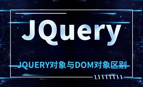 jquery jquery对象与dom对象区别 软件入门教程 jquery 虎课网