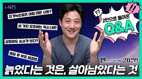 역대급 눈코성형 Q A 모음집 l 늙었다는 것은 살아남았다는 것 성형 Q A 2탄 YouTube