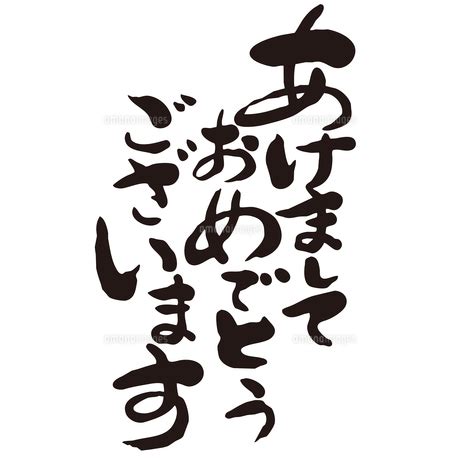 年賀状筆文字 あけましておめでとうございますのイラスト素材 FYI04666757 ストックフォトの Qlean Marketキュ