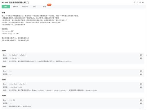 【leetcode】53 最大子序和 子序列连续 nc166 连续子数组的最大和 二 子序列连续 连续子序列的宽度和 csdn博客