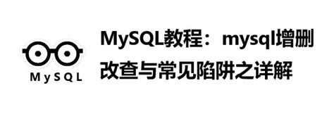 mysql教程：mysql增删改查与常见陷阱之详解 翼速应用