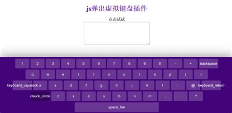 虚拟键盘提示按键动画js特效