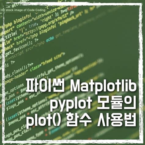 파이썬 그래프 라이브러리 matplotlib의 plot 함수 인자 설명