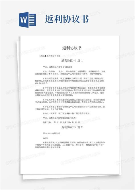 返利协议书 Word模板下载 编号qvegkoyy 熊猫办公