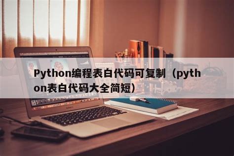 python编程表白代码可复制（python表白代码大全简短） 杂七乱八 源码村资源网