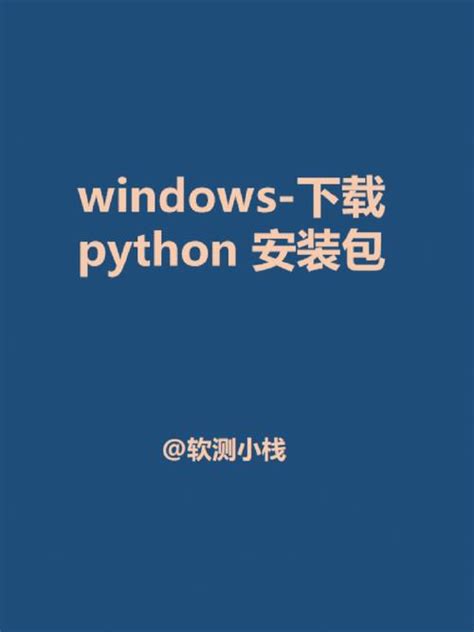 python安装详细步骤windows10 python for windows安装教程 CSDN博客