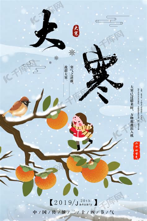 二十四节气大寒创意海报海报模板下载 千库网