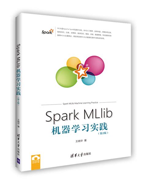 清华大学出版社 图书详情 《spark mllib机器学习实践（第2版）》