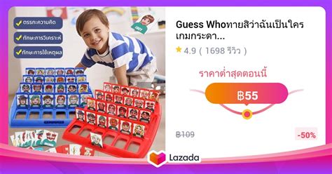 Guess Whoทายสวาฉนเปนใคร เกมกระดาน การฝกความจำ เกมแมลก เกมทายตว
