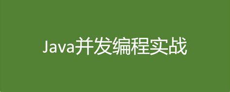 java并发编程实战（4） 死锁 知乎