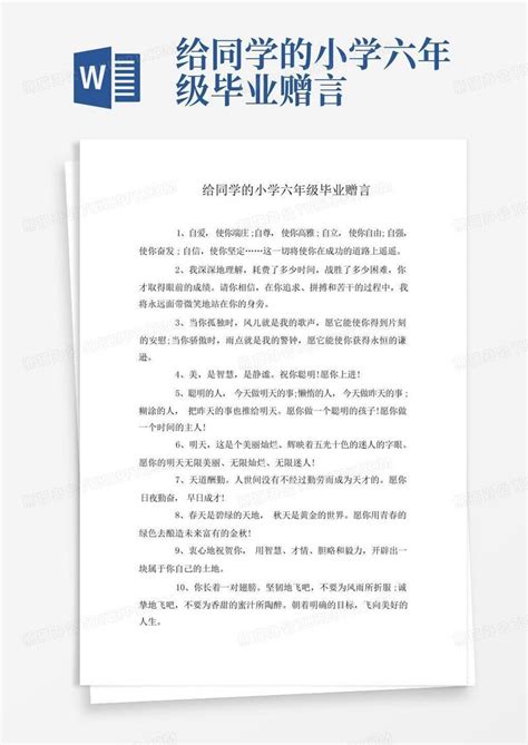 给同学的小学六年级毕业赠言Word模板下载 编号qzmynkmp 熊猫办公