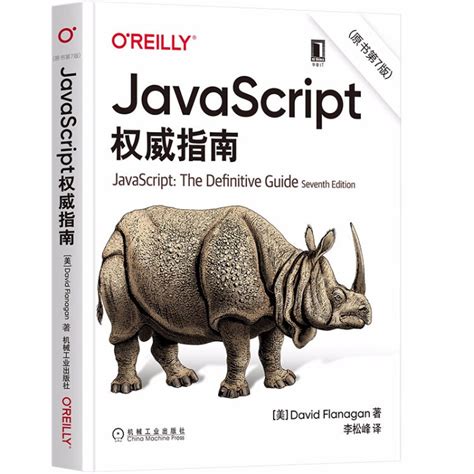 javascript 指南 原书第7版 犀牛书js高级程序设计【图片 价格 品牌 评论】 京东