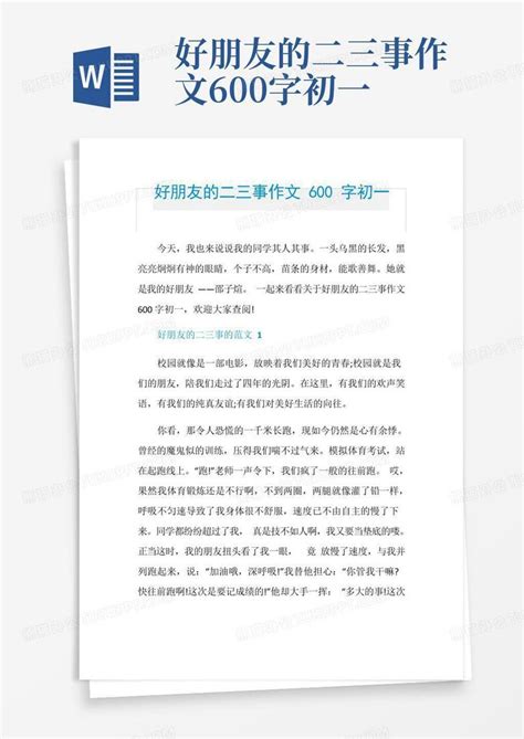 好朋友的二三事作文600字初一Word模板下载 编号qkpakpzm 熊猫办公