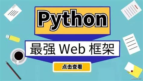 python 里最强的web框架，早就不是django和flask了 厦门市鑫飞扬信息股份有限公司