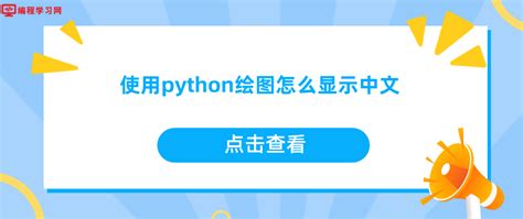 使用python绘图怎么显示中文 python画图如何正常显示中文