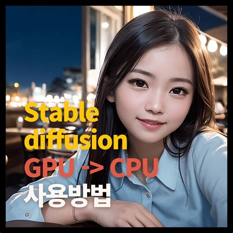 Stable Diffusion GPU 대신 CPU 사용 방법 2days kr