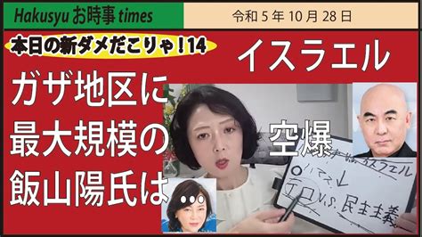 本日の新ダメだこりゃ 15イスラエルガザ地区に最大規模の空爆飯山陽氏は YouTube
