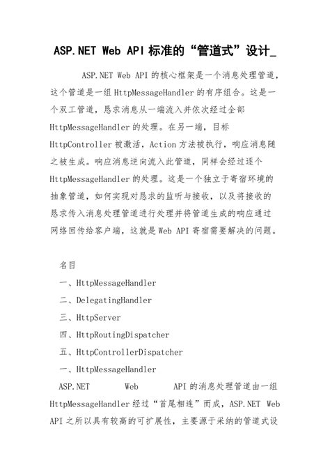 asp web api标准的“管道式”设计