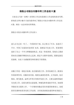 保险公司综合内勤年终工作总结8篇