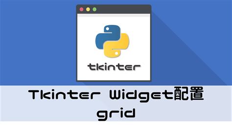 【python tkinter】widgetの配置（grid）