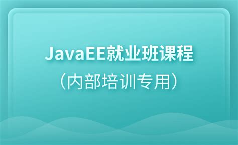 javaee就业班课程（内部培训专用）师资介绍信息 javaee优质课 博学谷