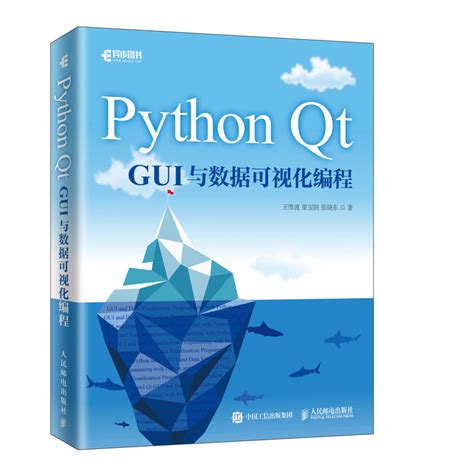 正版书籍 python qt gui与数据可视化编程王维波python gui编程数据可视化编程实用指南pyqt5教程pyqt5快速开发与实战qt5 gui编程 虎窝淘