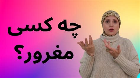 نشانه های شریک عاطفی و جنسی مغرور حقیقت روانشناسی در مورد زن و مرد فرد مغرور روابط زن و مرد