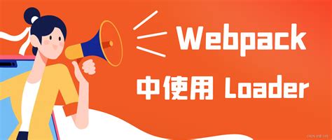 Webpack【搭建webpack环境、webpack增加配置文件、webpack中使用loader、webpack分离css文件 】一 全面详解（学习总结 从入门到深化