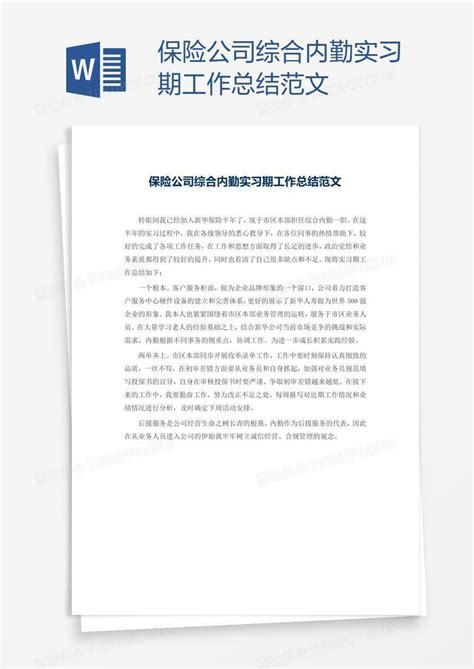 保险公司综合内勤实习期工作总结范文Word模板下载 编号yaxaezgo 熊猫办公