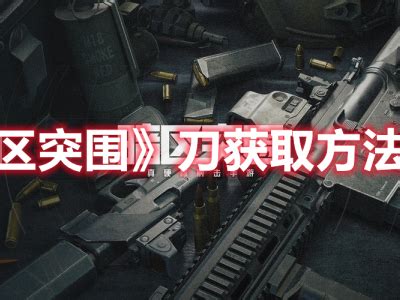 暗区突围刀获取方法介绍 特玩网