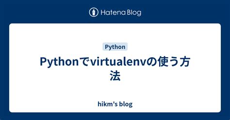 Pythonでvirtualenvの使う方法 hikm s blog