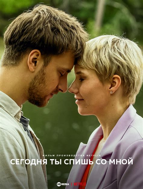 Смотреть фильм Сегодня ты спишь со мной онлайн бесплатно в хорошем качестве