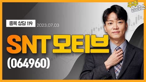 SNT모티브 064960 이수범 전문가 종목 상담 20230703 YouTube