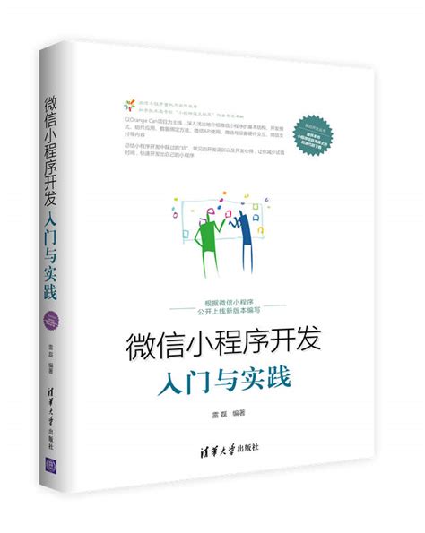 清华大学出版社 图书详情 《微信小程序开发入门与实践》
