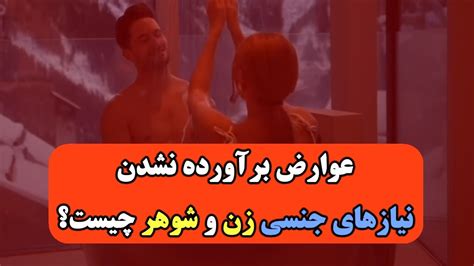 عوارض برآورده نشدن نیازهای جنسی زن و شوهر چیست؟ Youtube