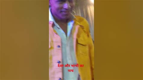 देवर भाभी का नाच ।। देवर और भाभी का नाच शादी मे देवर भाभी का Dance Dance Bhabhi Youtube