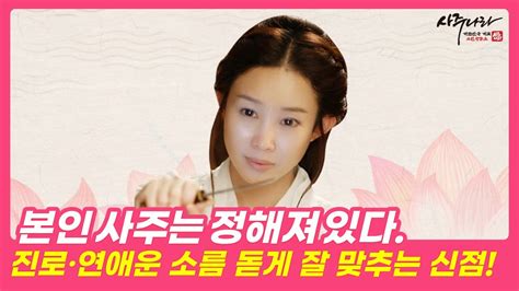 소름 돋게 잘 맞추는 진로운 연애운 신점 본인 사주는 정해져 있다 YouTube
