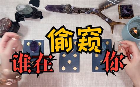 Vivien塔罗谁在偷偷摸摸的观察你的动态ta想干什么 哔哩哔哩