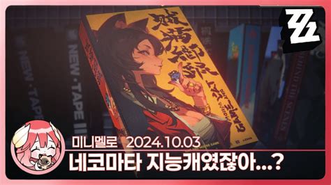 젠존제 네코마타 에이전트 비화 도둑고양이 쥐 잡기 1편2024 10 03 목 YouTube