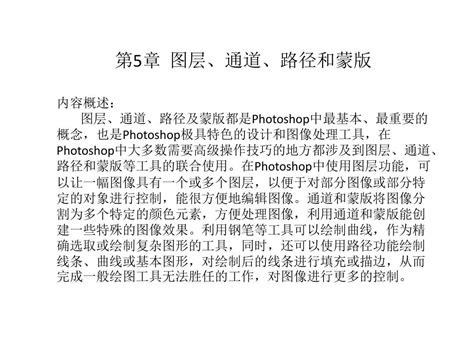 photoshop图像处理实用教程 第四版 电子教案 第5章 word文档在线阅读与下载 无忧文档