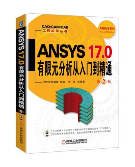ansys 17 0有限元分析从入门到精通第2版 百度百科
