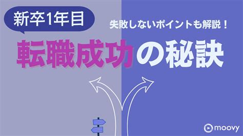 新卒1年目ですぐ転職するのはあり？会社選びで失敗しないポイントを解説 転職・就職をお考えの方へmoovyの採用動画のご紹介
