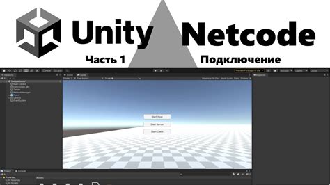 unity2020 3 2021 МУЛЬТИПЛЕЕР unity netcode for game objects Часть 1 youtube